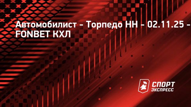 Онлайн трансляция Автомобилист - Торпедо НН, 02 ноября 2025, счет 0:2 ...