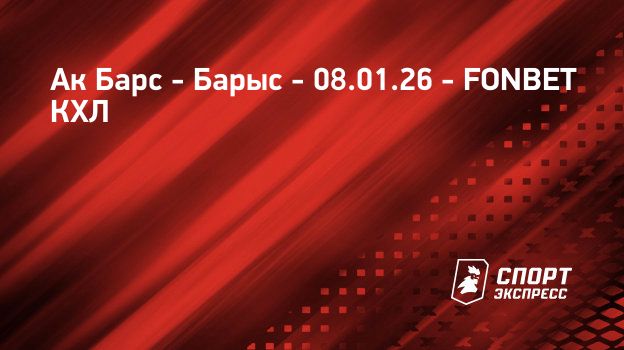 Онлайн трансляция Ак Барс - Барыс, 08 января 2026, счет 3:1, FONBET КХЛ ...