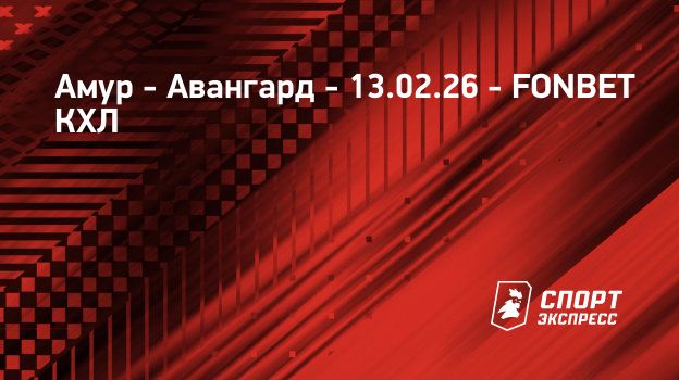 Онлайн трансляция Амур - Авангард, 13 февраля 2026, счет 2:6, FONBET ...
