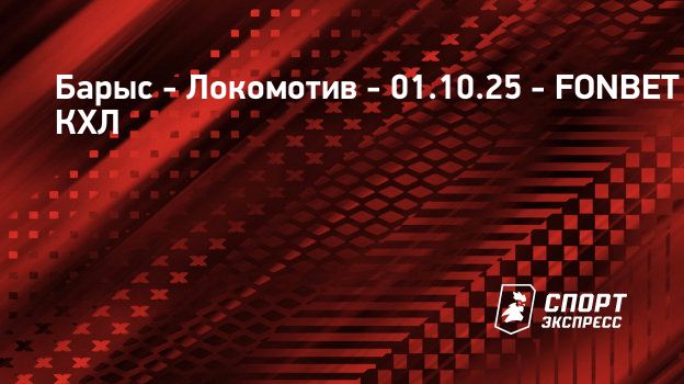 Онлайн трансляция Барыс - Локомотив, 01 октября 2025, FONBET КХЛ ...