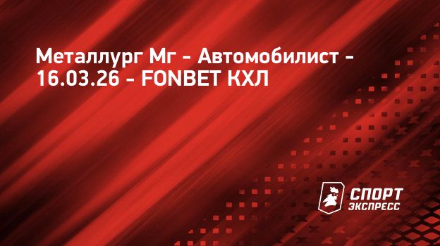 Онлайн трансляция Металлург Мг - Автомобилист, 16 марта 2026, счет 4:3 ...