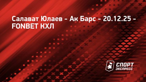 Онлайн трансляция Салават Юлаев - Ак Барс, 20 декабря 2025, счет 1:2 ...