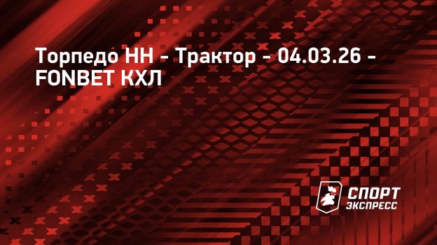 Онлайн трансляция Торпедо НН - Трактор, 04 марта 2026, счет 0:5, FONBET ...
