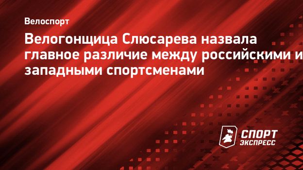 Велогонщица Слюсарева назвала главное различие между российскими и ...