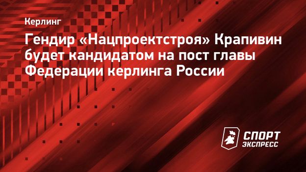 Гендир «Нацпроектстроя» Крапивин будет кандидатом на пост главы ...