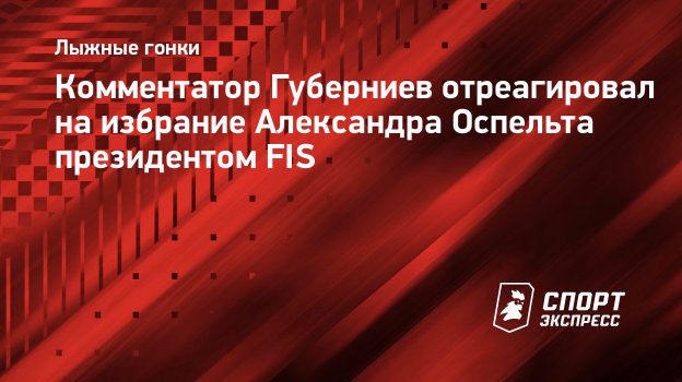Комментатор Губерниев отреагировал на избрание Александра Оспельта ...