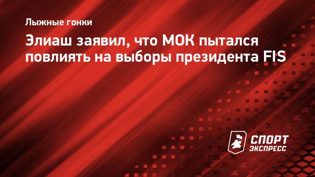 Элиаш заявил, что МОК пытался повлиять на выборы президента FIS. Спорт ...