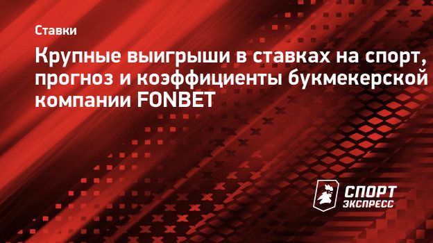 Крупные выигрыши в ставках на спорт, прогноз и коэффициенты ...