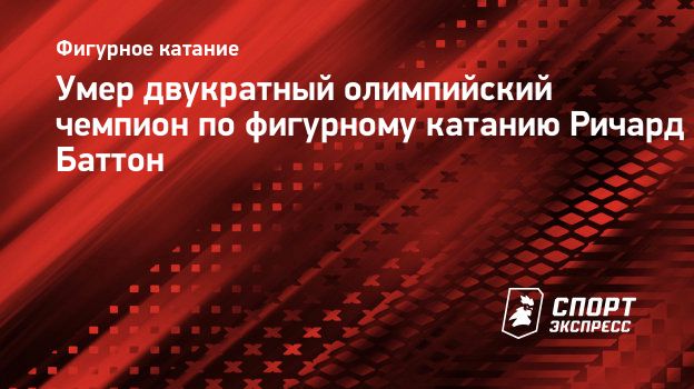Умер двукратный олимпийский чемпион по фигурному катанию Ричард Баттон ...