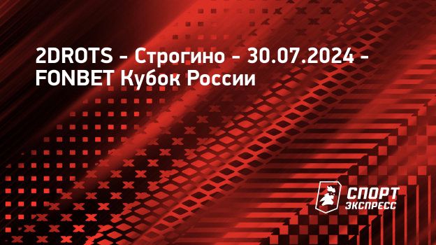2DROTS – Строгино, 1 : 0, 30 июля 2024: смотреть онлайн, прямая трансляция матча, результаты ...