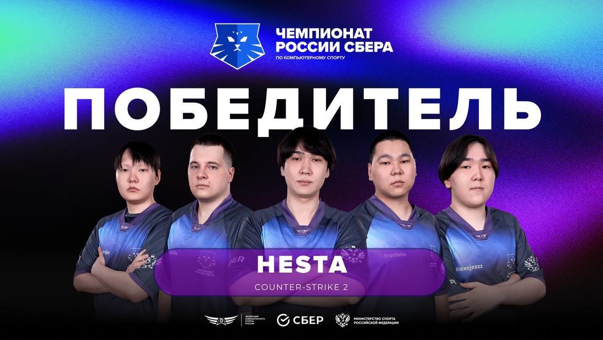 Hesta одержала победу в чемпионате России Сбера по CS2. Спорт-Экспресс