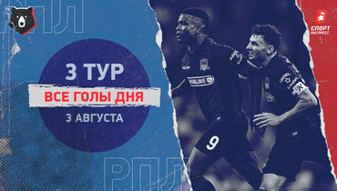 РПЛ: видео всех голов 3-го тура 2 августа