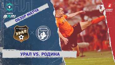 «Урал» — «Родина»: ФНЛ, 3-й тур, видеообзор матча