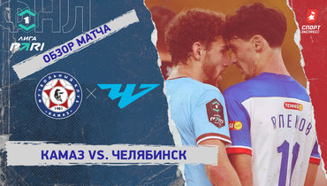 «КАМАЗ» — «Челябинск»: ФНЛ, 3-й тур, видеообзор матча