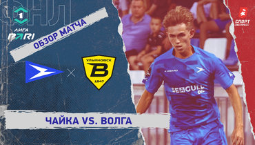 «Чайка» — «Волга»: ФНЛ, 3-й тур, видеообзор матча