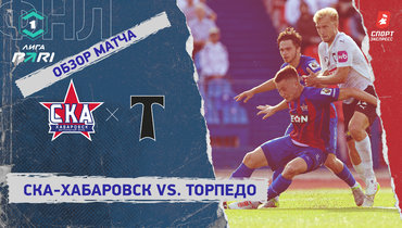 «СКА-Хабаровск» — «Торпедо»: ФНЛ, 3-й тур, видеообзор матча
