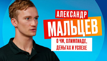 Александр Мальцев: Как не дали взять всё золото на ЧМ / Олимпиада-2028 / Деньги