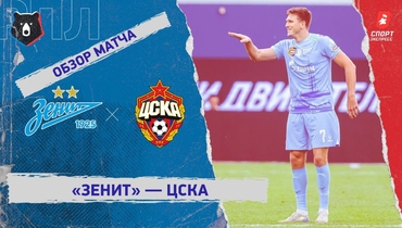 «Зенит» — ЦСКА: РПЛ, 3-й тур, видеообзор матча