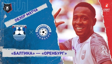 «Балтика» — «Оренбург»: РПЛ, 3-й тур, видеообзор матча