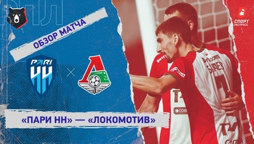 «Пари НН» — «Локомотив»: РПЛ, 3-й тур, видеообзор матча