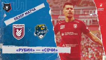«Рубин» — «Сочи»: РПЛ, 3-й тур, видеообзор матча