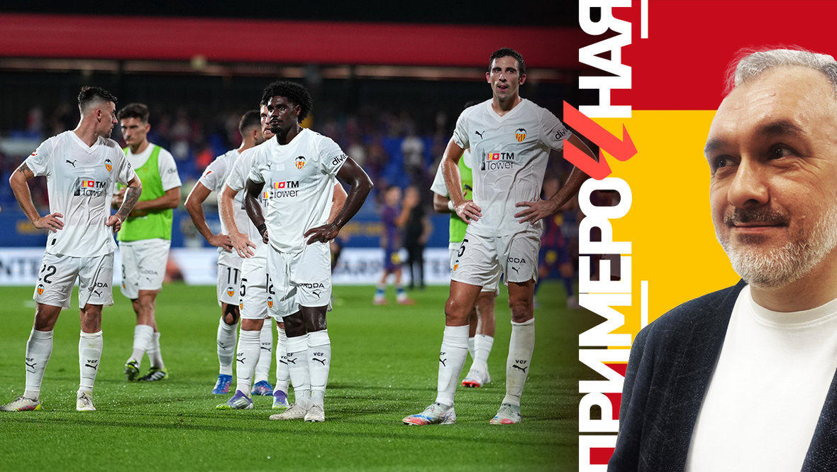 Валенсия идет в зоне вылета Ла Лиги 2025/2026: колонка Евгения ...