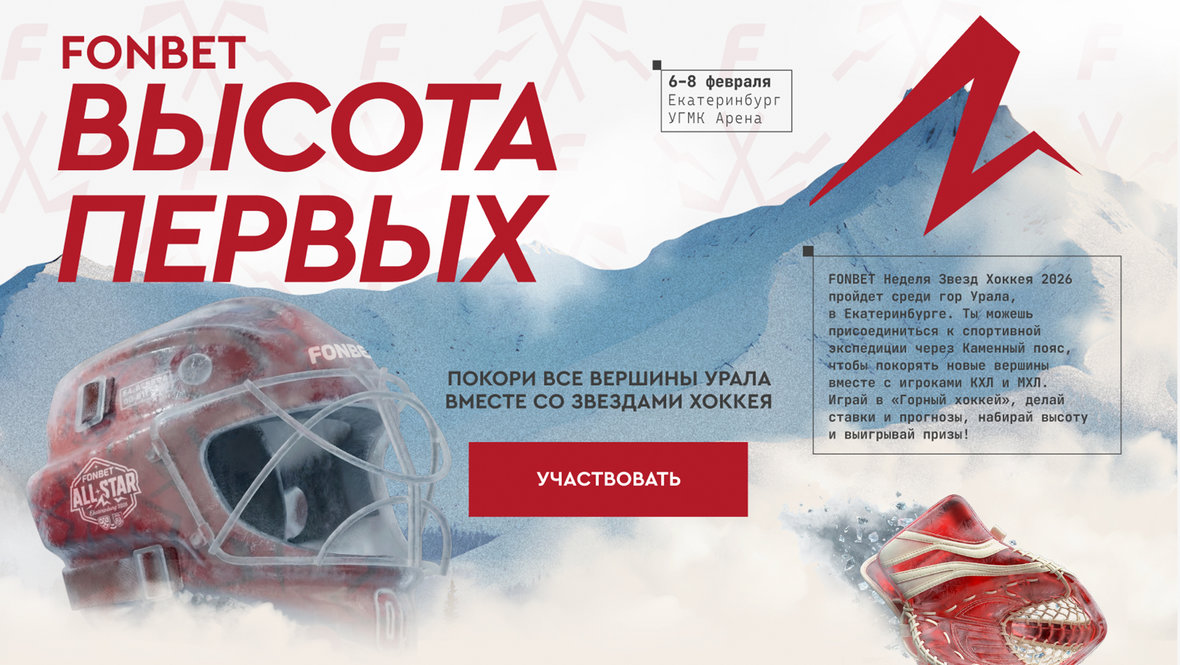 Выиграй поездку на FONBET Неделю звезд хоккея-2026. Спорт-Экспресс